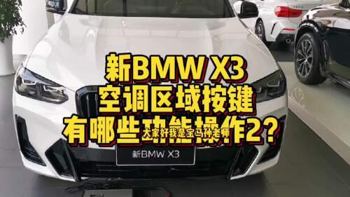 新BMWX3空调区域都有哪些功能按键操作去2?宝马汽车