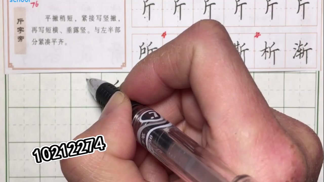 硬笔书法视频:斤字旁,硬笔书法教程