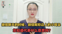 微信昵称边上的小耳朵，您知道代表什么意思吗？