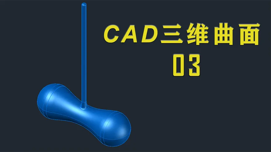 第3课-CAD程序曲面的建模案例-CAD三维实体和曲面建模视频教程