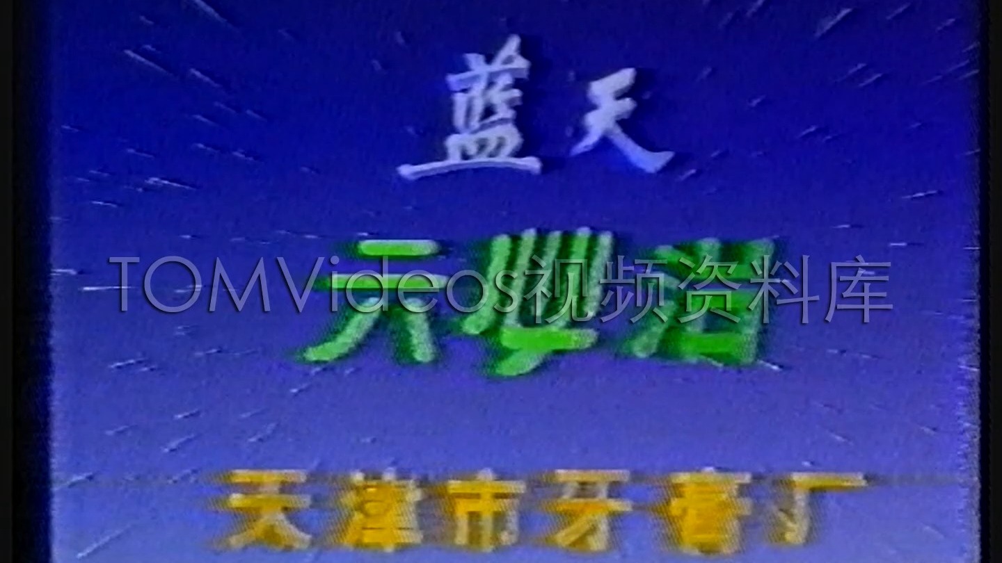1996年12月 广东经济电视台电视广告录像(730剧场插播)