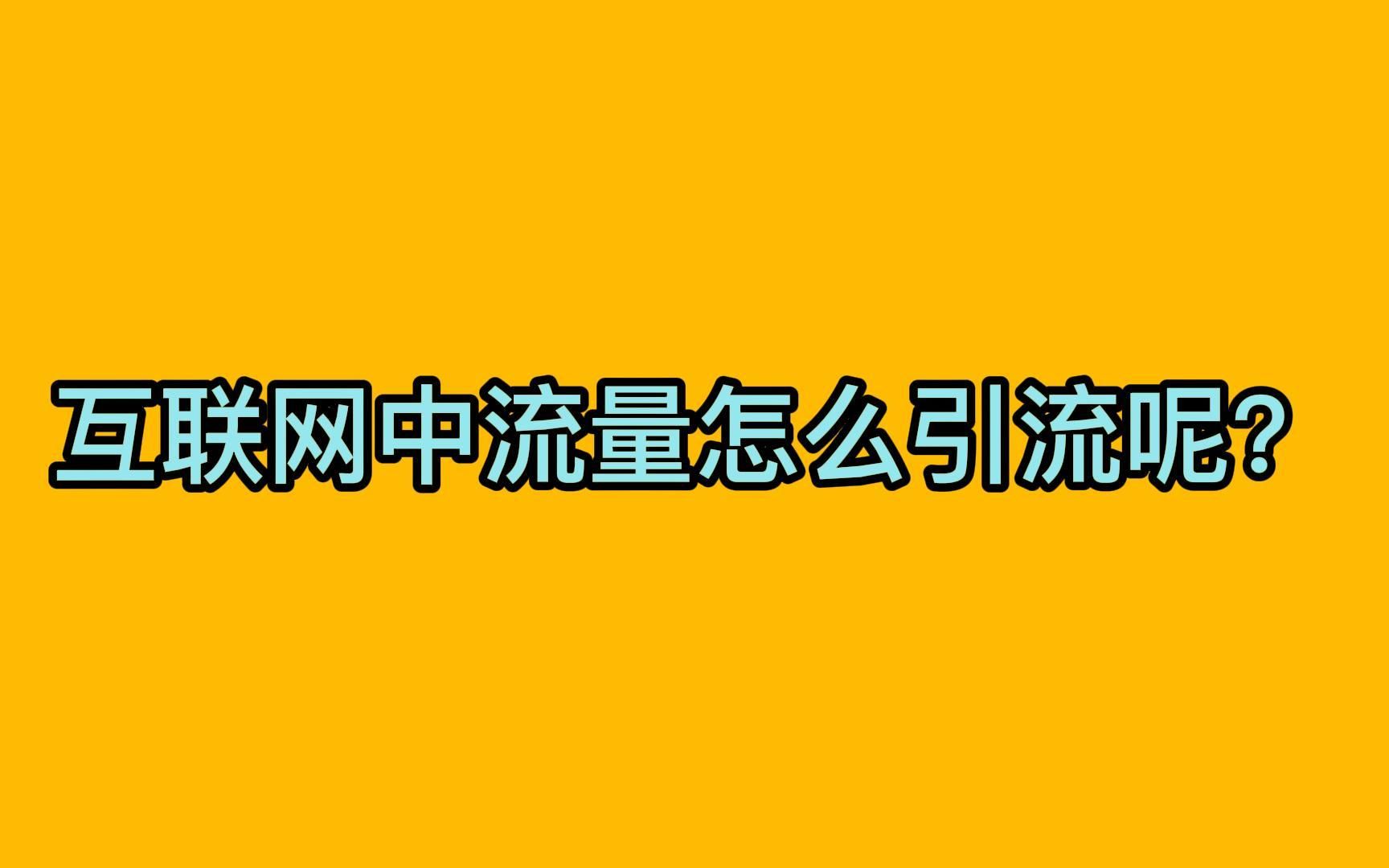 互联网中流量怎么引流呢?教你利用58同城获客玩法