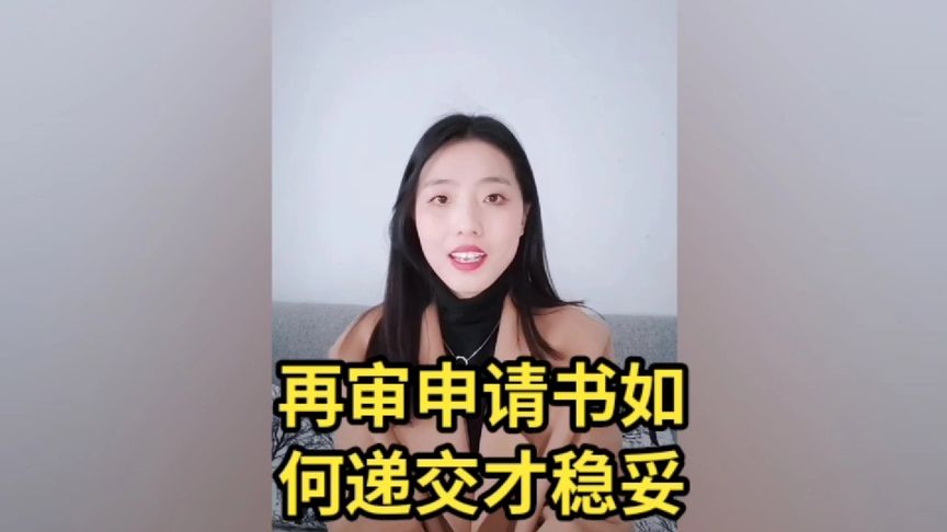 再审申请书如何递交才稳妥?教你正确递交再审申请书