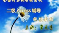 全国计算机等级考试Access二级视频教程 (14)