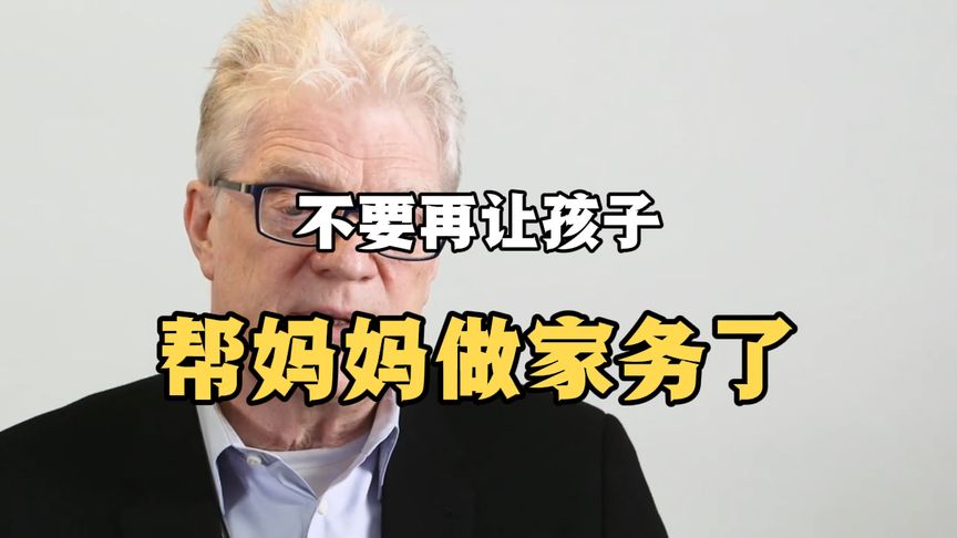 不要再让孩子帮妈妈做家务了,妈妈们看完就知道了