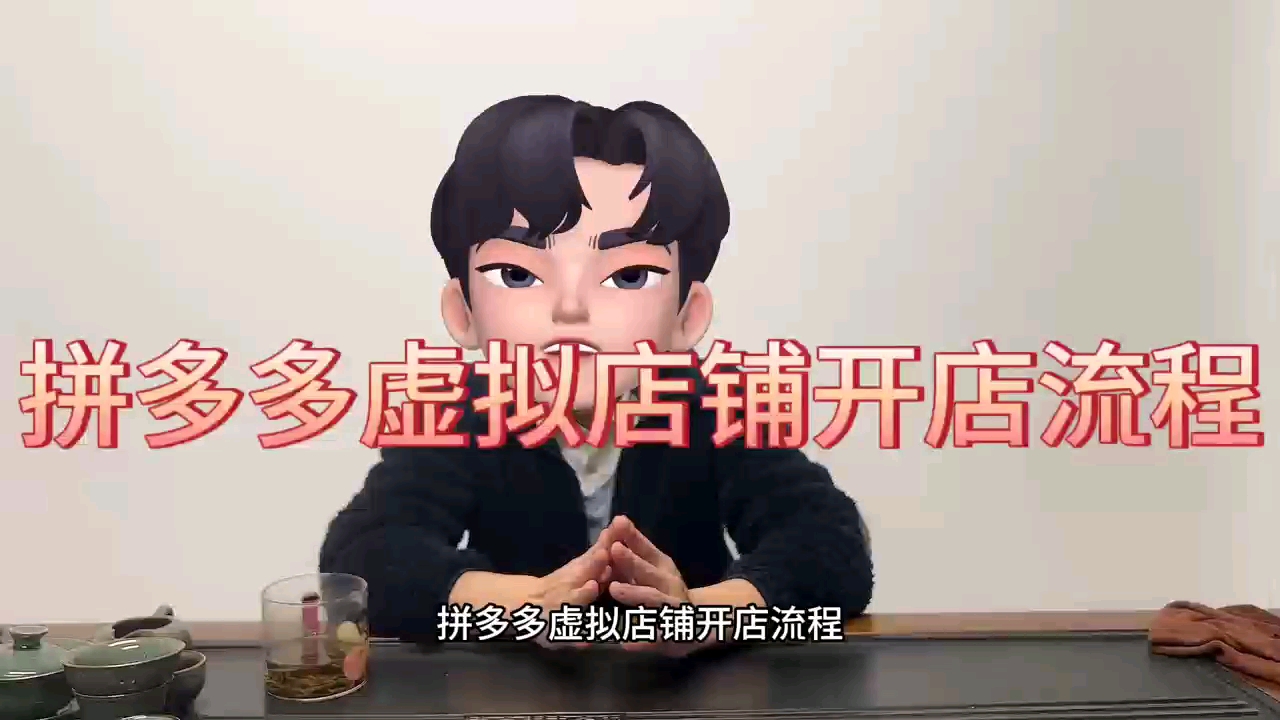 拼多多虚拟店铺开店流程