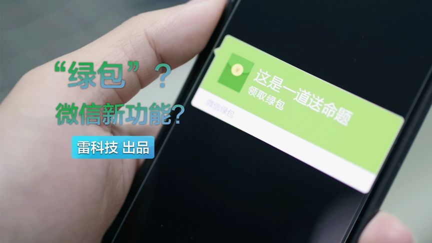 骚操作!微信除了发红包,还能发“绿包”?