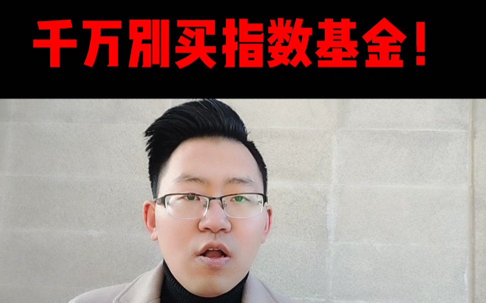 基金定投你会选择主动管理型基金还是选择指数基金呢?