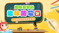 趣味简笔画:早教赋能挖掘绘画天赋 第5集 梨(初级)