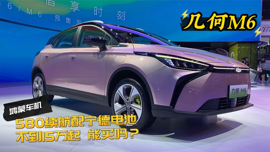 续航580配宁德电池,华为鸿蒙车机不足15万起,几何M6能买吗?