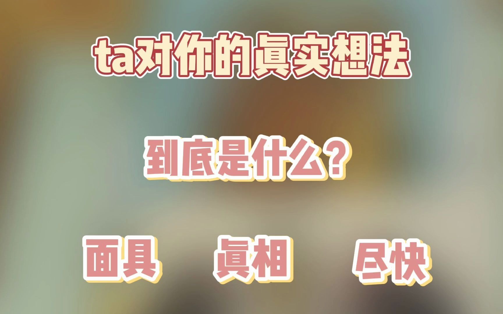 (塔罗牌测试)ta对你的真实想法到底是什么?