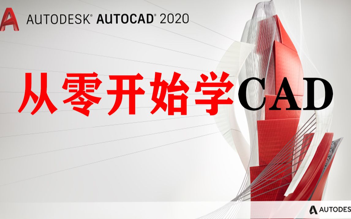 CAD2020入门级教程(全套31节课)