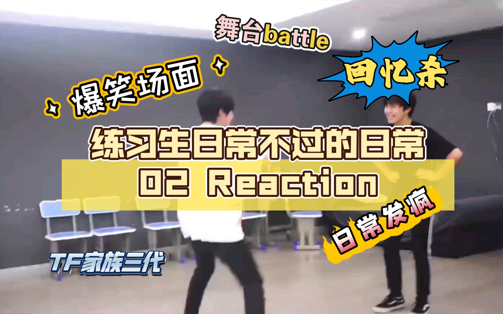 【TF家族三代回忆杀】练习生日常不过的日常02 Reaction‖最后的...