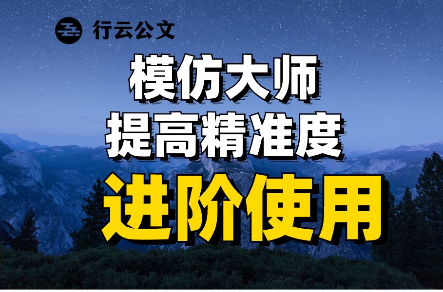 【人工智能公文写作】模仿大师进阶用法