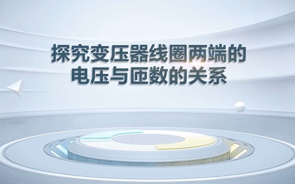 探究变压器线圈两端的电压与匝数的关系