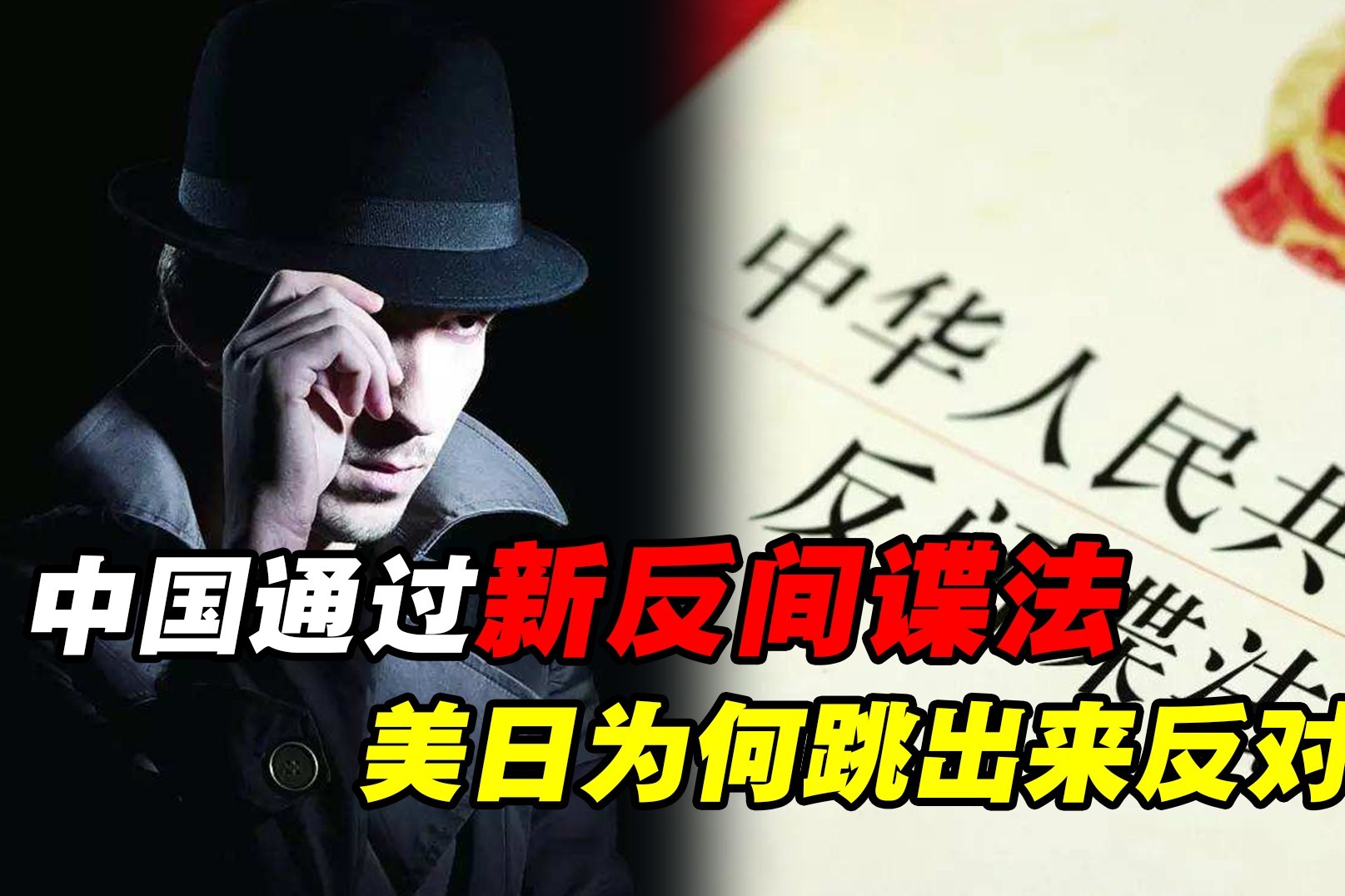 中国修订反间谍法,美日为何跳脚反对,要求我国给出解释?