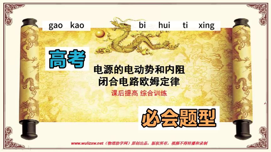 高考物理之电源的电动势和内阻闭合电路欧姆定律