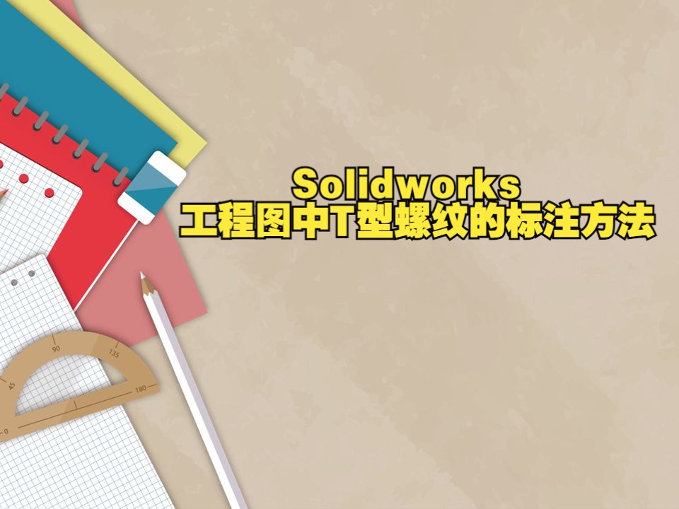 Solidworks工程图中T型螺纹的标注方法
