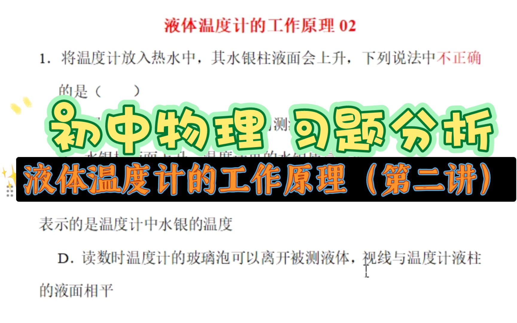 【初中物理】液体温度计的工作原理(第二讲)