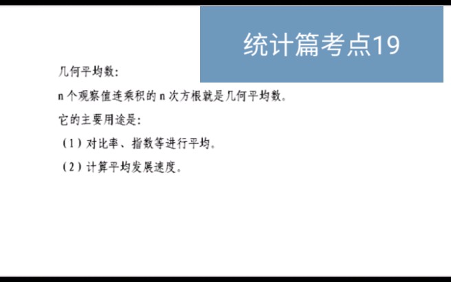 初级经济师-经济基础知识:几何平均数