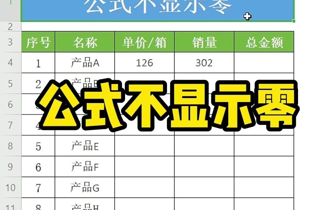 设置好的公式显示为零,怎么才能既保留公式又不显示零,看起来美观呢