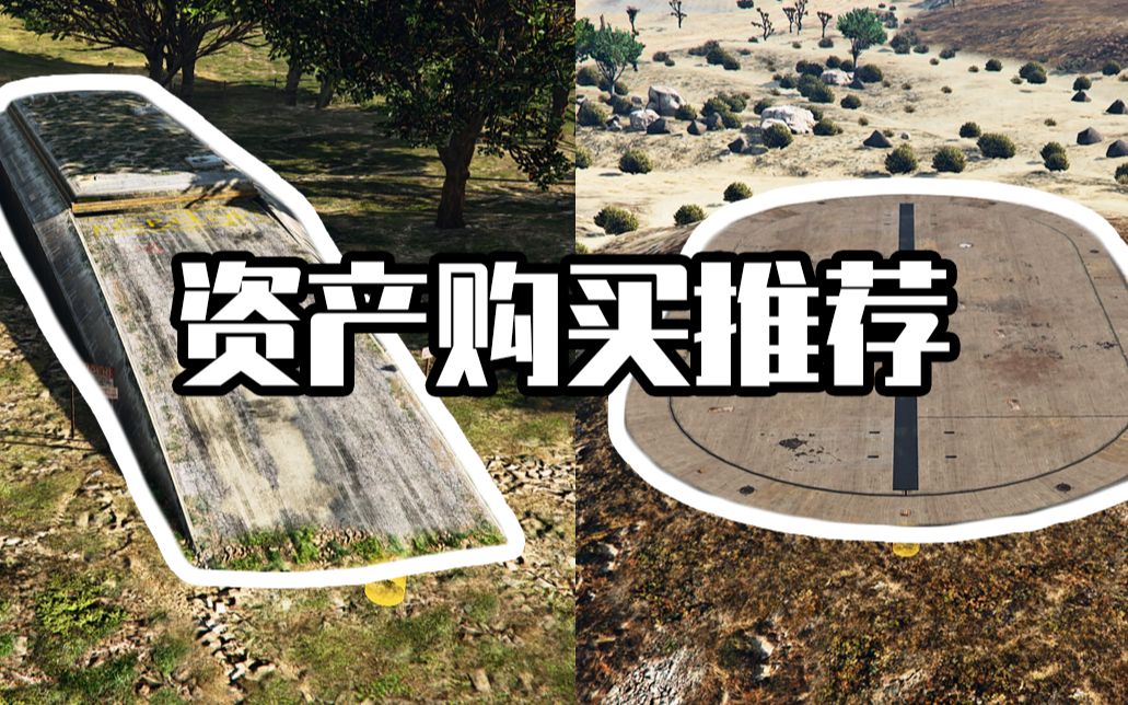 【盘点】GTA5中极具性价比的资产 第一期