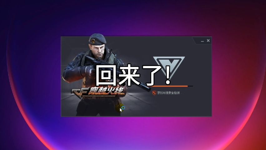 30秒让CF跟WeGame说拜拜!
