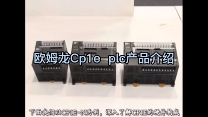 欧姆龙 cp1e plc硬件介绍及怎么接线