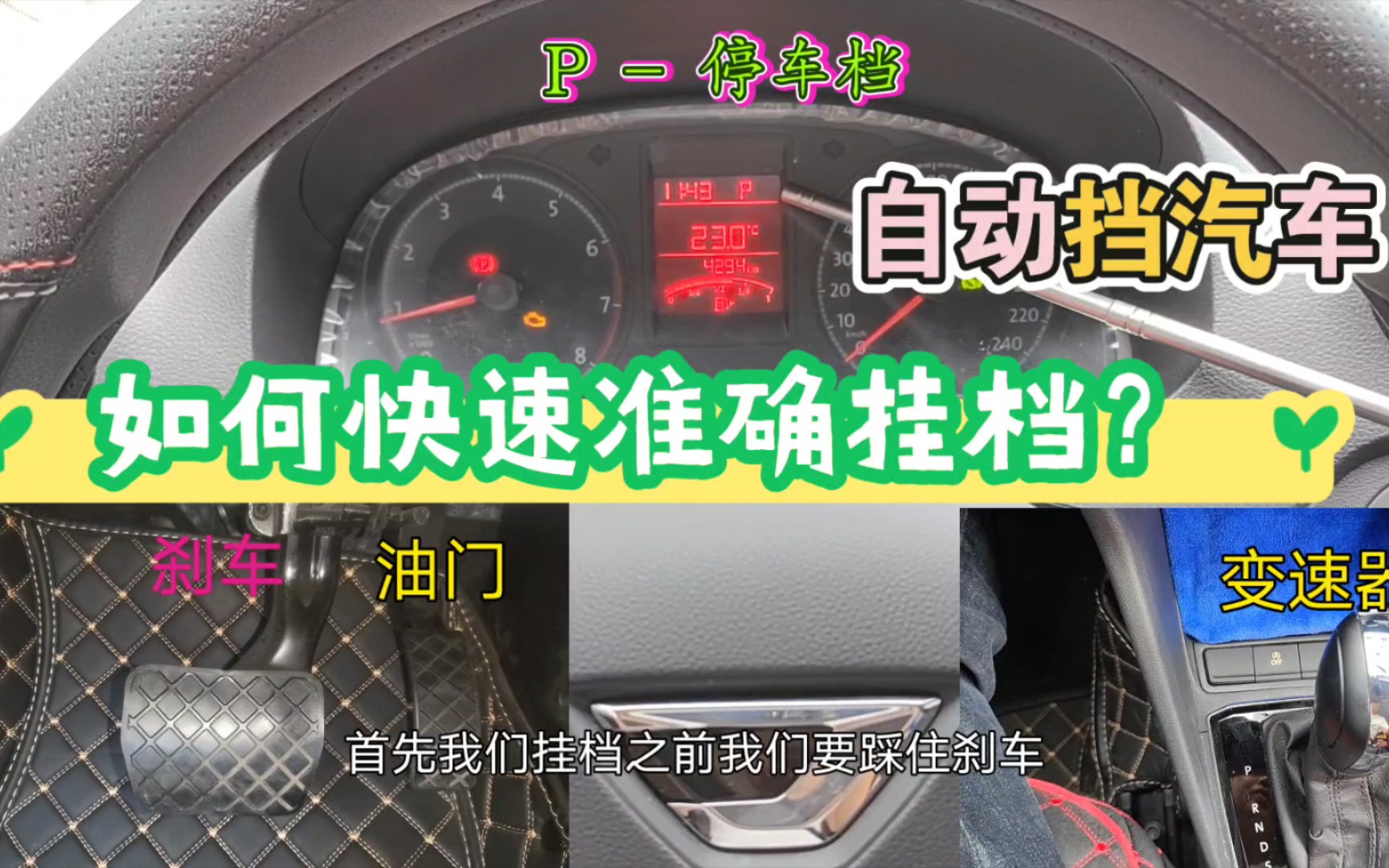 自动挡汽车如何快速准确挂档,十年专业教学老师傅教你轻松学会挂档。
