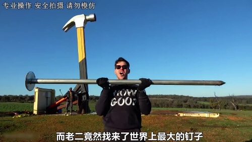吨的巨型锤子有多厉害小伙竟然用最大的钉子挑战它