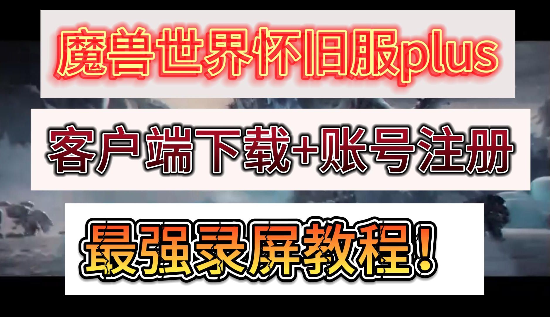 魔兽世界怀旧服plus下载账号注册、战网平台下载+账号注册录屏教程!