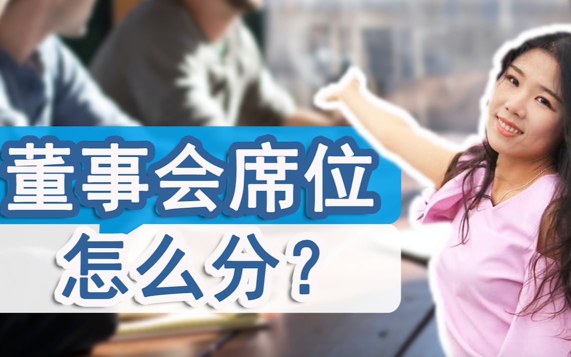 【公司法(13)】董事会席位怎么分| 每个投资人都跟我要董事会席位怎么...