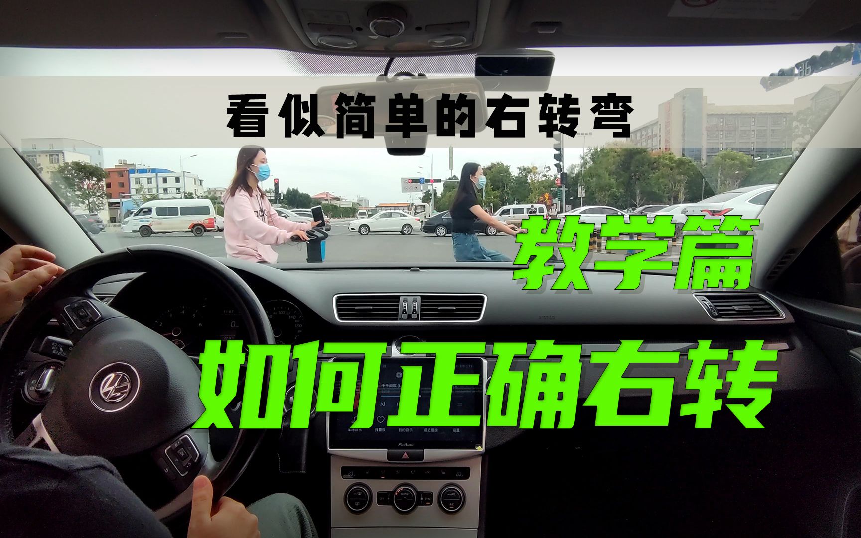 新手如何正确的右转弯?右转弯教学及危险提示