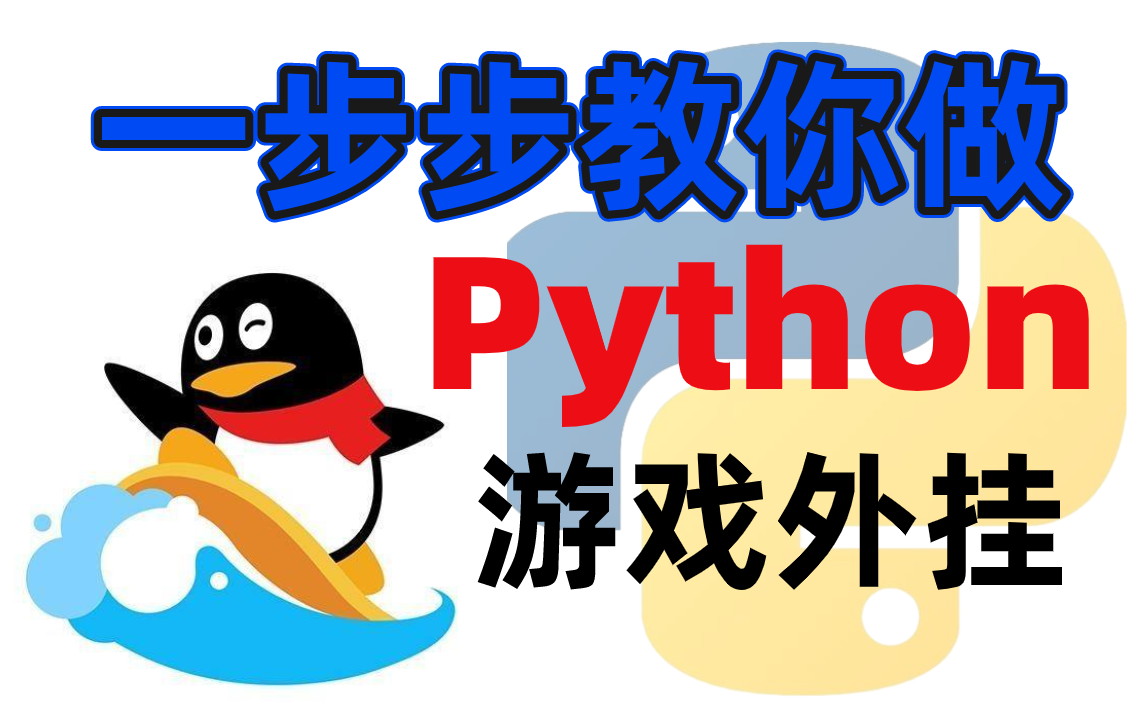 【Python游戏开发】手把手教你做Python游戏外挂(附案例源码)