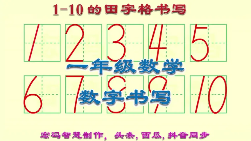 数字1到10的书写,田字格里写阿拉伯数的正确方法,一年级必会