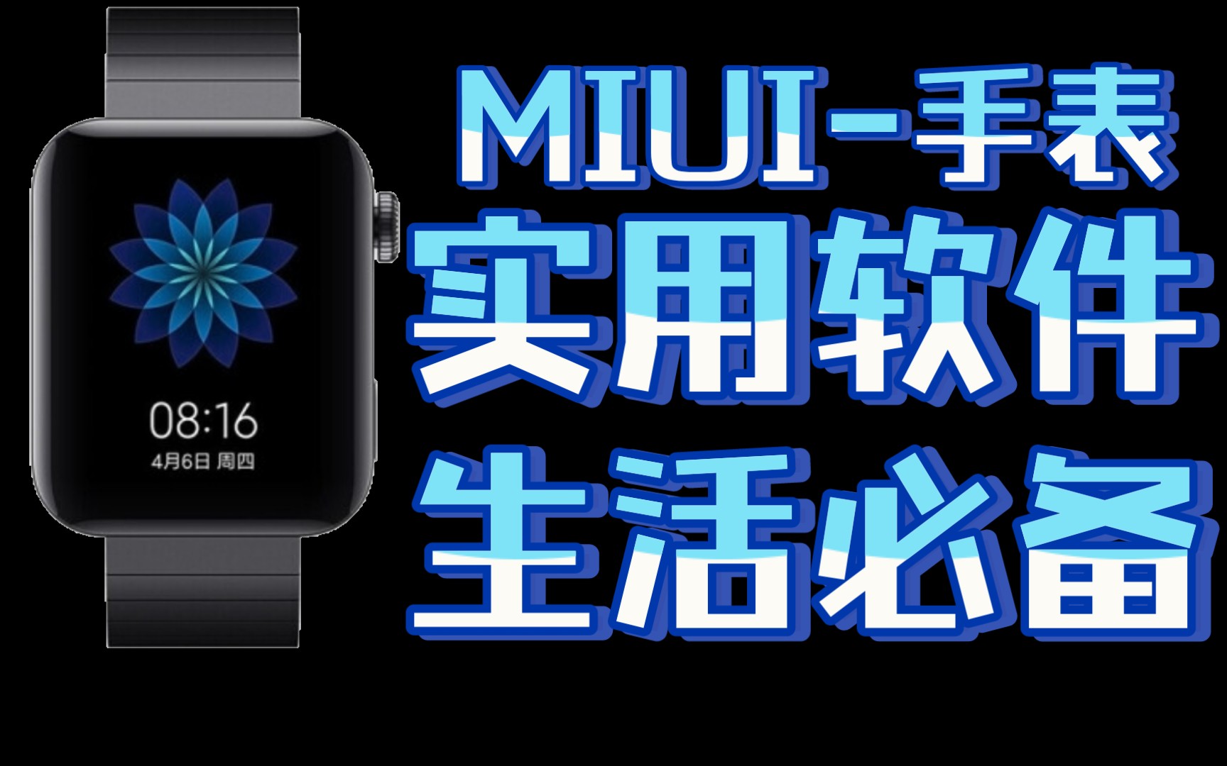 【软件】5个手表实用软件推荐!让你的智能手表真正智能起来!