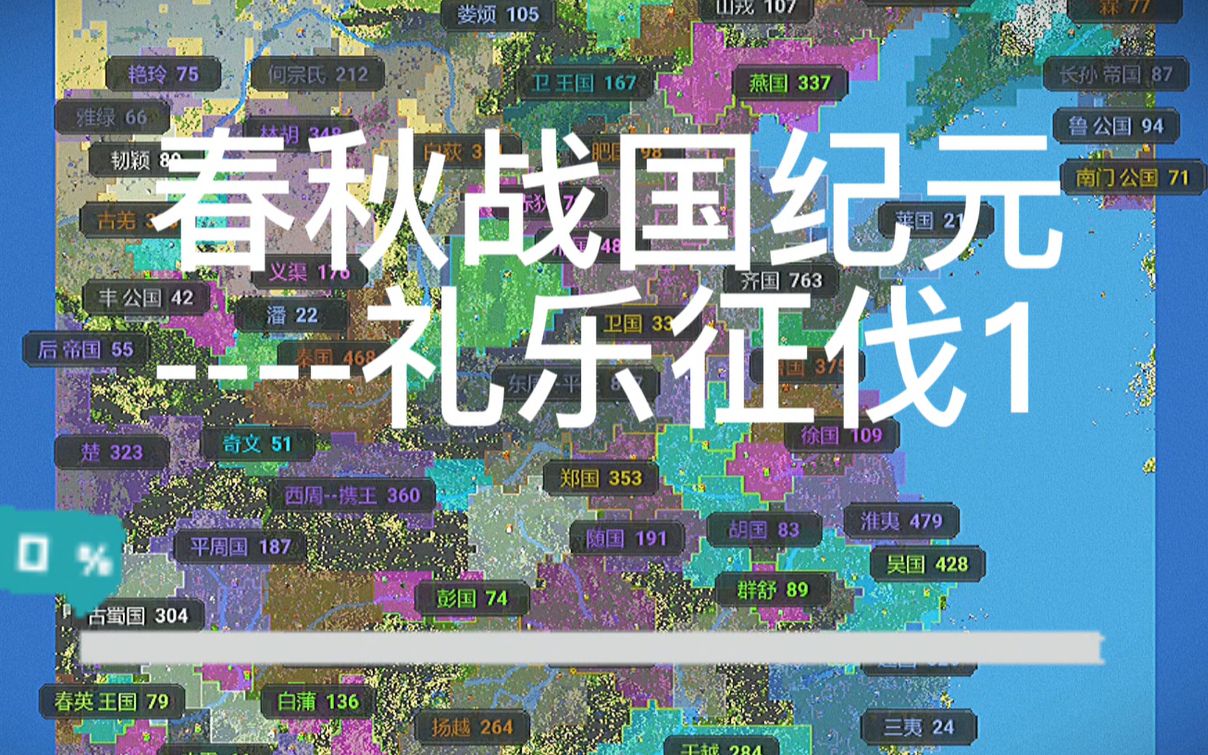 春秋战国纪元正片--周篇worldbox世界盒子上帝模拟器