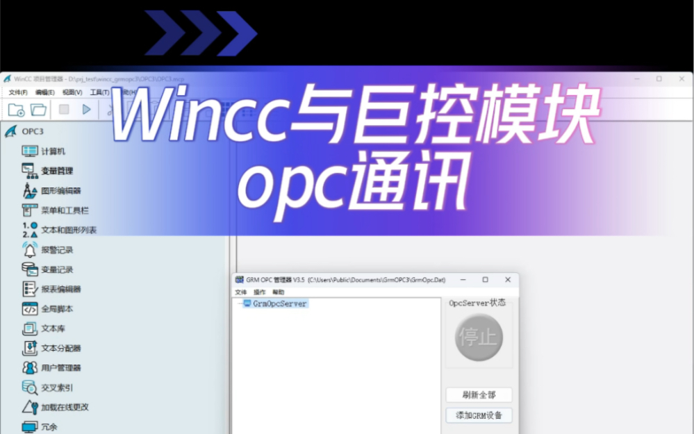 西门子wincc与巨控远程模块opc通讯实现远程集中监控