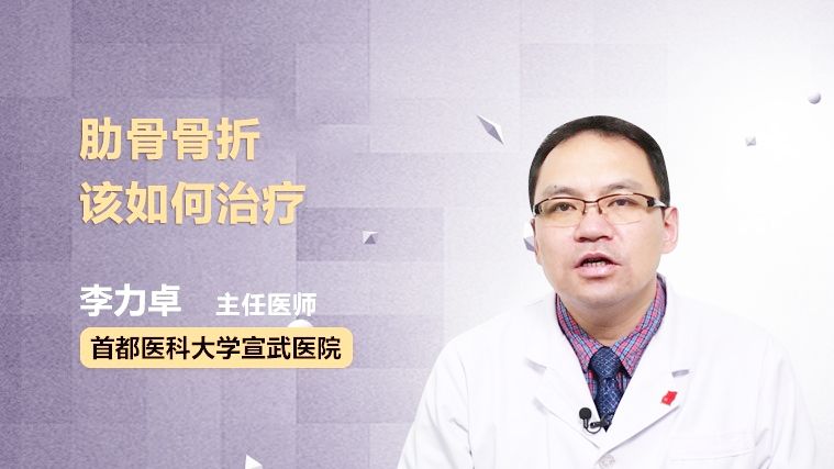 肋骨骨折该如何治疗?听听医生怎么说