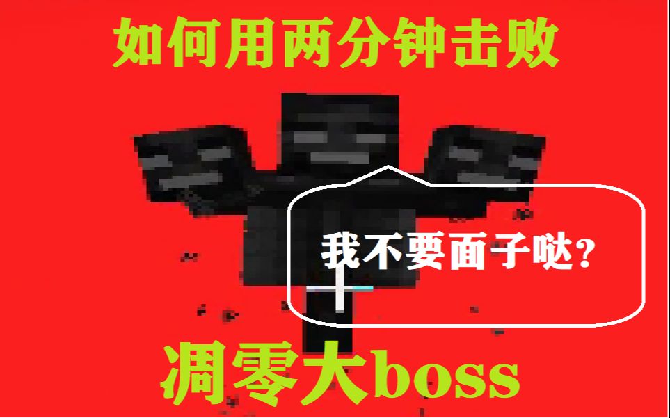 我的世界怎样用两分钟击败凋零?不是标题党!