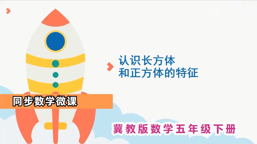 冀教版数学五年级下册3.1《认识长方体和正方体的特征》微课