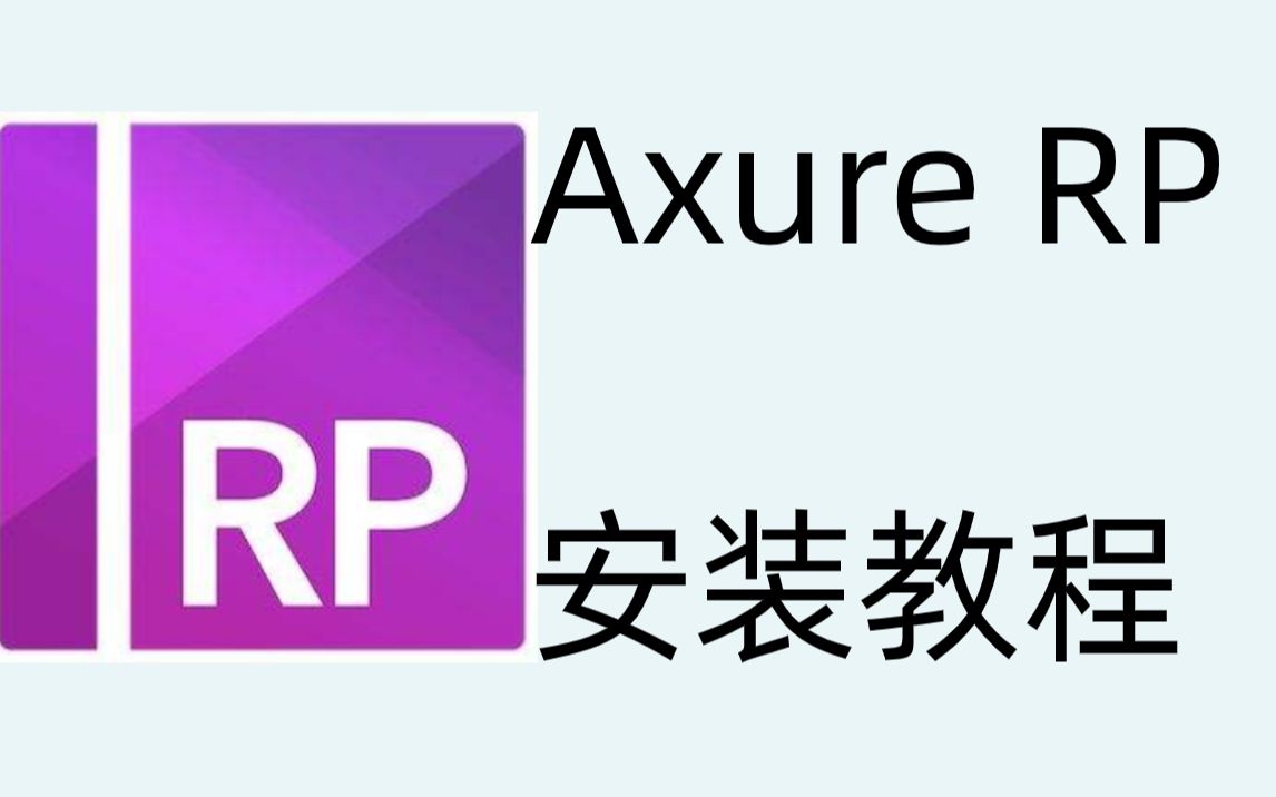 Axure8详细的安装完整教程过程