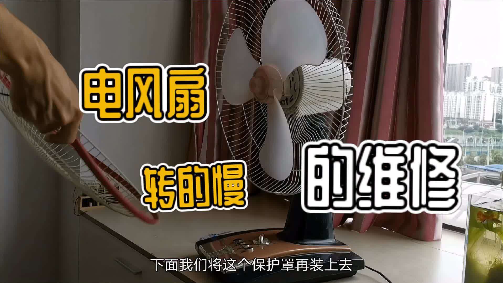 电风扇转的慢可以检查