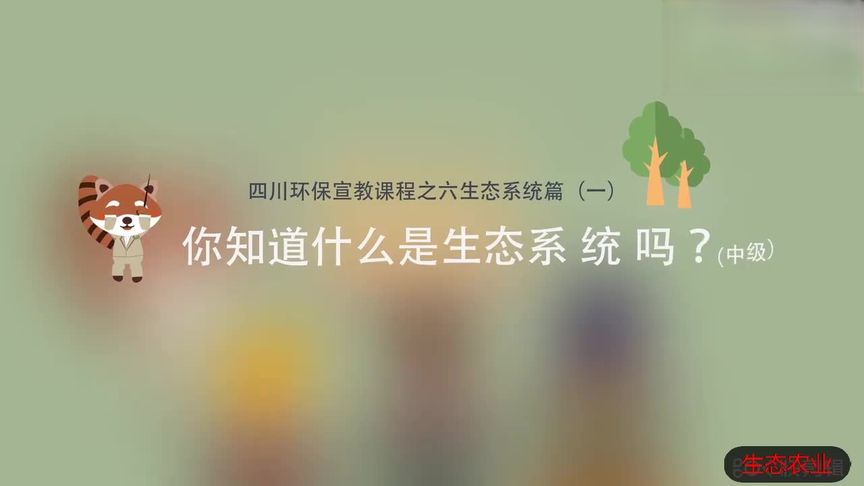 生态系统篇你知道什么是生态系统吗