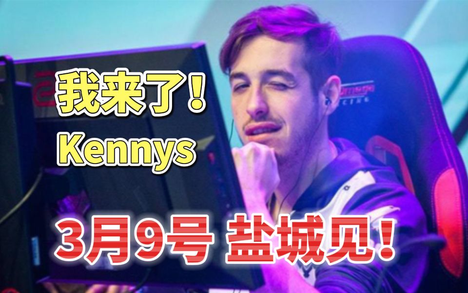 你们怎么知道Kennys要来盐城!_赛事
