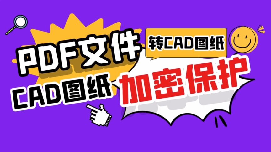 PDF文件转CAD图纸外加加密保护