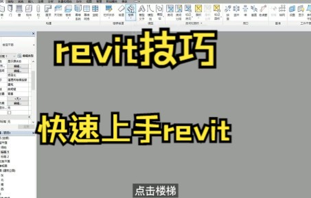 【revit技巧】revit快速绘制楼梯方法