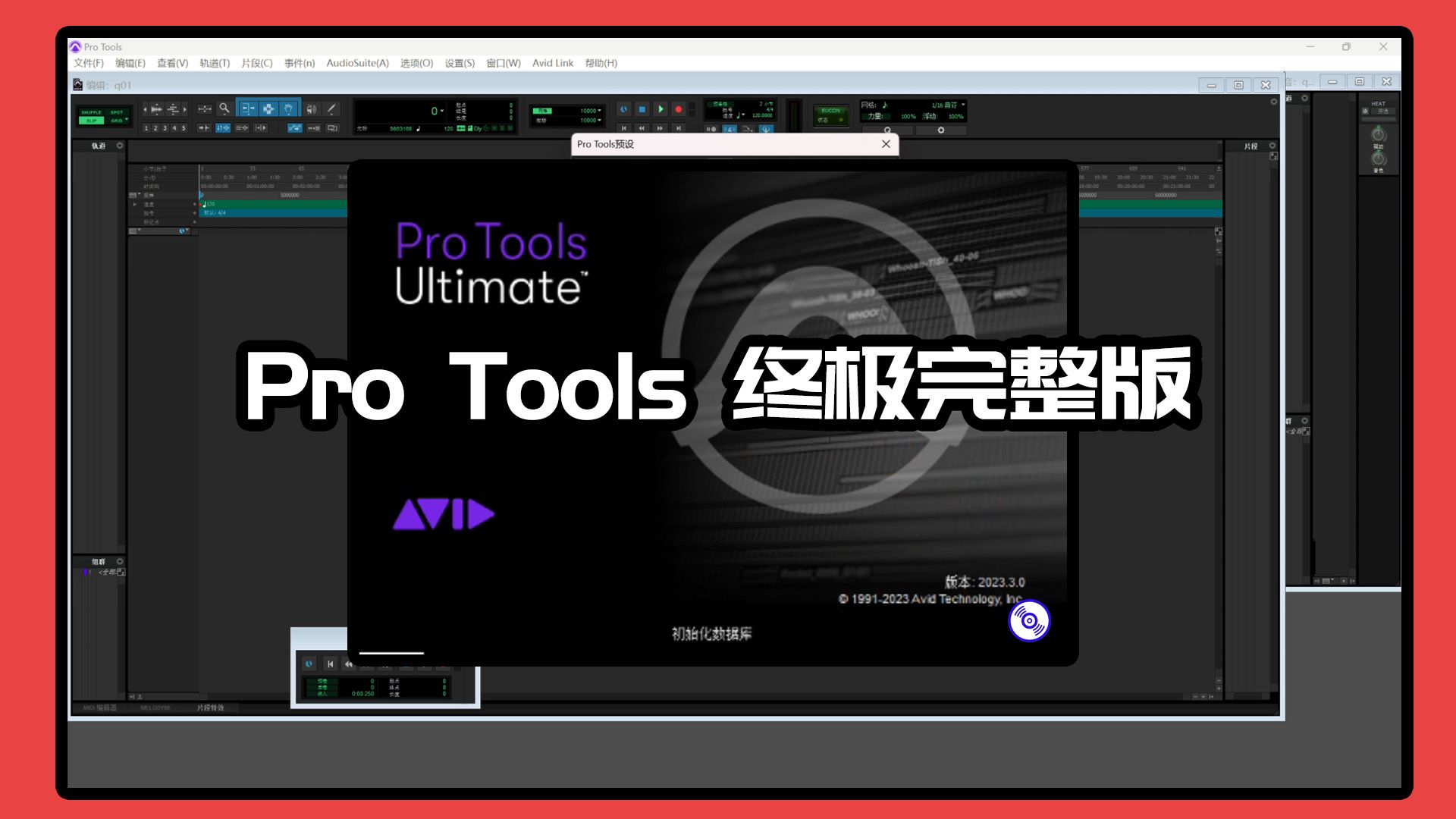 Pro Tools 最新完整终极版的下载安装教程