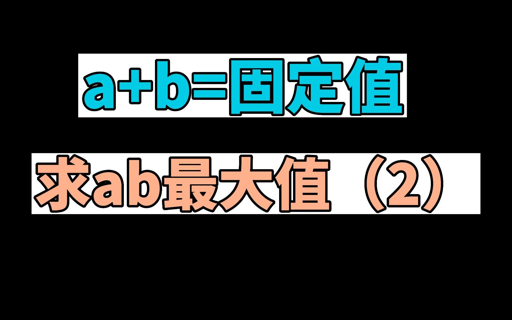 a+b=固定值,求ab的最值问题(2)
