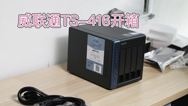 威联通TS-416开箱
